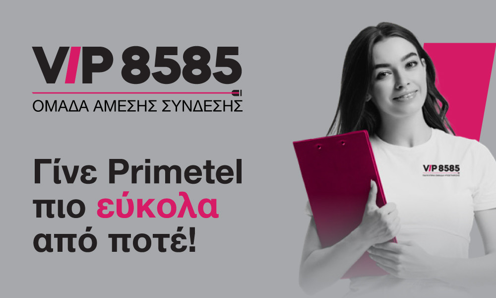 Γίνε Primetel πιο εύκολα από ποτέ!